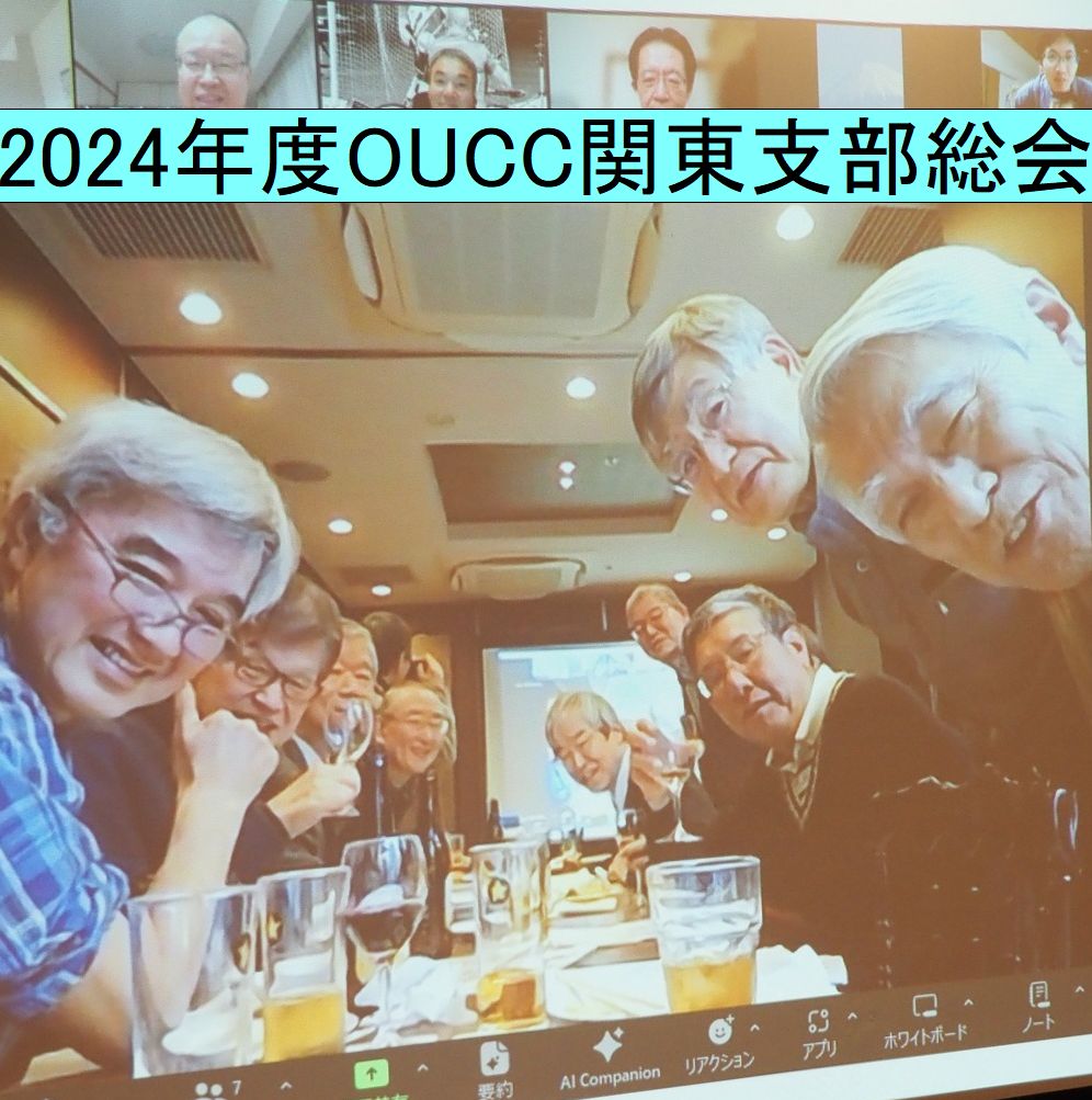 2024年度OUCC関東支部総会の案内 | OUCC関東支部